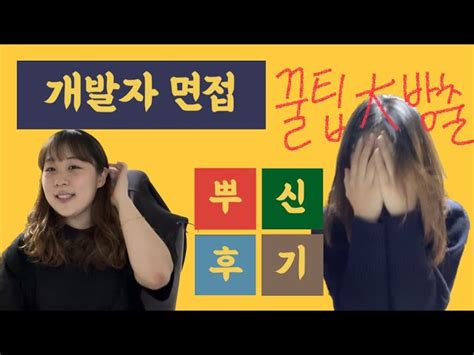 합격하는 개발자 기술면접 가고 싶은 회사 한 번만에 붙어버린 면접 복기