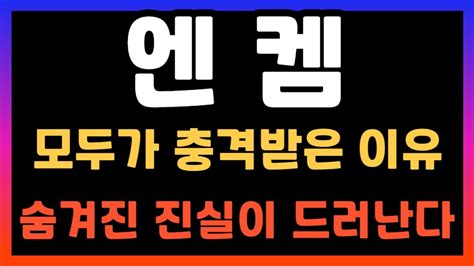 엔켐 주가전망 심상치않은 흐름입니다 이 사실이 드러나면 Youtube