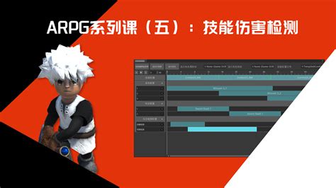 Arpg系列课（五）：技能伤害检测 Unity 中文课堂