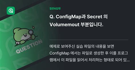 configmap과 secret 의 volumemout 부분입니다 인프런 커뮤니티 질문and답변