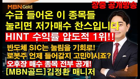 Mbn골드 김정환 수급 들어온 이 종목들 눌리면 저가매수 찬스입니다 Hint 수익률 압도적 1위 반도체 Sic는 눌림을 기회로 로봇주 언제 들어갈지 고민이시죠