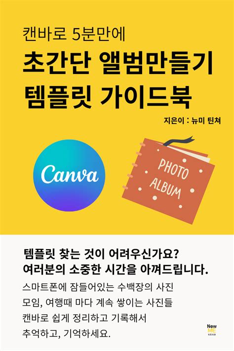 캔바로 5분 만에 완성하는 초간단 앨범 만들기 템플릿 가이드북 2024
