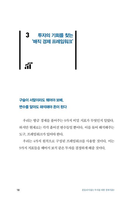 알라딘 미리보기 흔들리지 않는 투자를 위한 경제지표 9