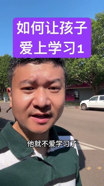 学习遇到困难，如何帮助孩子？ 高效学习方法 如何让孩子爱上学习 学习方法 Youtube