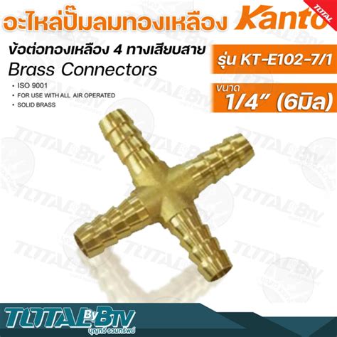 Kanto อะไหล่ปั๊มลมทองเหลือง ข้อต่อทองเหลือง 4 ทางเสียบสาย รุ่น Kt E102 มี 2 ขนาด Brass