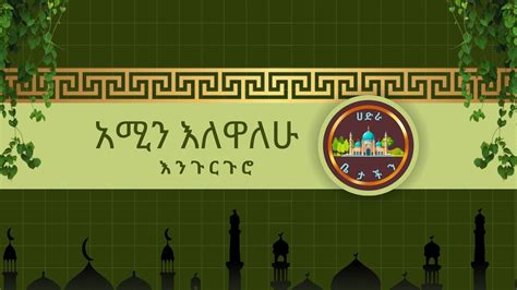 አሚን እለዋለሁ እንጉርጉሮ ሀድራ ቤታችን Youtube