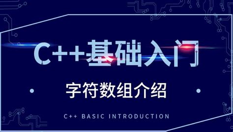 超详解答：c语言 字符数组和字符串 知乎