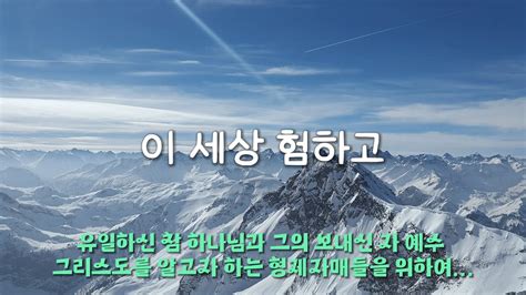 [찬양] 이 세상 험하고 Youtube