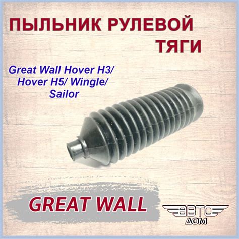 Пыльник рулевой тяги Грейт Волл Ховер 3/Ховер 5/Great Wall Hover H3 ...