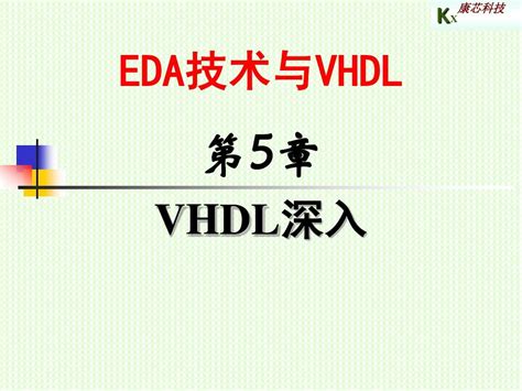 第5章 vhdl深入 word文档在线阅读与下载 免费文档