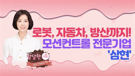 이달해의 달달한 10분 로봇 자동차 방산까지 모션컨트롤 전문기업 삼현 머니투데이방송 증시 증권 Youtube