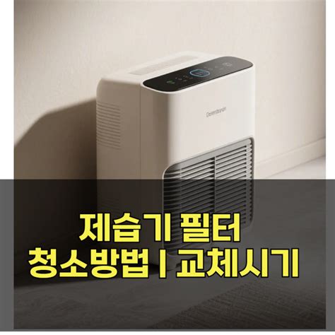 제습기 필터 청소방법 교체시기