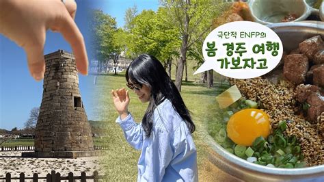 Vlog 뚜벅이도 가능한 1박2일 경주여행 경상도인의 수학여행 필수코스 Youtube