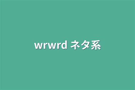 Wrwrd ネタ系 全2話 作者 Zm Nrkr💣🍔💚 の連載小説 テラーノベル