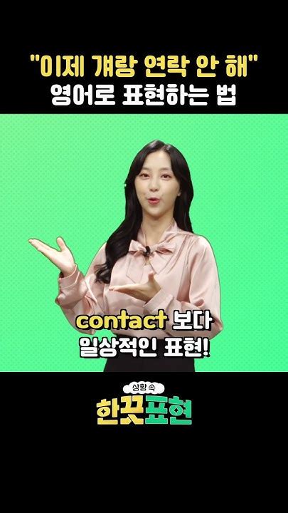 나 이제 걔랑 연락 안 해 영어로 표현하는 법 Youtube