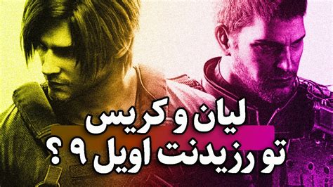 لیان چطوری به رزیدنت اویل 9 میرسه ؟ Youtube