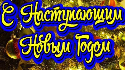 С Наступающим Новым Годом 2025 Встречаем год Дракона Красивое новогоднее видео поздравление