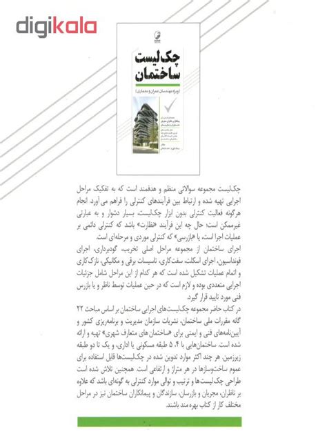 قیمت و خرید کتاب چک لیست ساختمان اثر سیامک الهی فر و حامد خانجانی