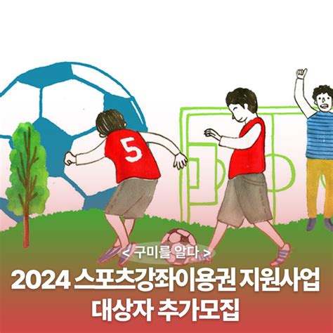 구미시 『2024년 스포츠강좌이용권 지원사업』 대상자 추가모집 경상북도 구미시 웰로