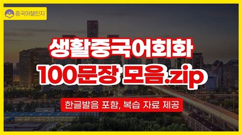 중국어 독학｜듣다 보면 자연스럽게 입이 트여요 생활중국어회화 100문장 모음 패턴3and4편 통합본 한글 발음 포함 Youtube