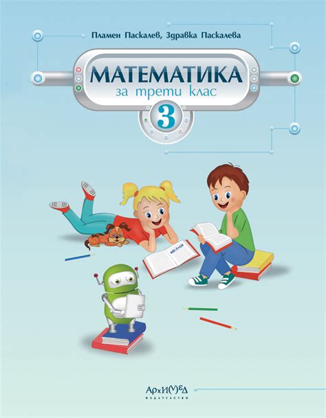 Математика 3 клас Издателство Архимед