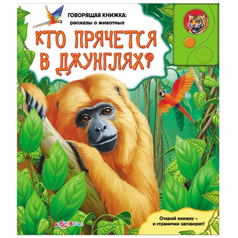 Кто прячется в джунглях? Говорящая книжка (С. Булацкий) – Sadko