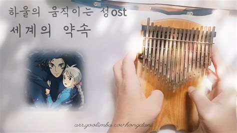 하울의 움직이는 성ost 세계의 약속 칼림바 Youtube