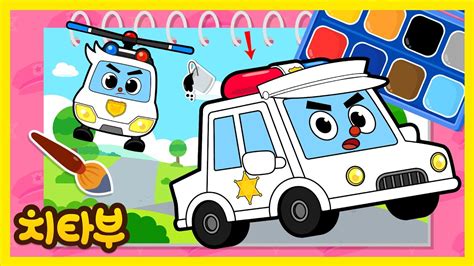 경찰 특공대를 색칠해 볼까요🚓🚓 구조대 자동차 색칠 놀이 소방차 경찰차 색깔놀이 모아보기 치타부플레이 Youtube