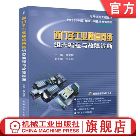 官网正版西门子工业通信网络组态编程与故障诊断廖常初现场总线全集成自动化通信协议结构与硬件变频器中继器附赠光盘虎窝淘