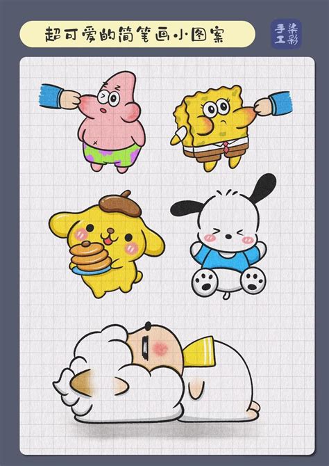 简笔画可爱小图案图片卡通画 简笔画可爱小图案图片卡通画大全 画趣文库（我爱生活）