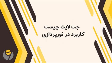 جت لایت چیست و کاربرد در نورپردازی یزدنور