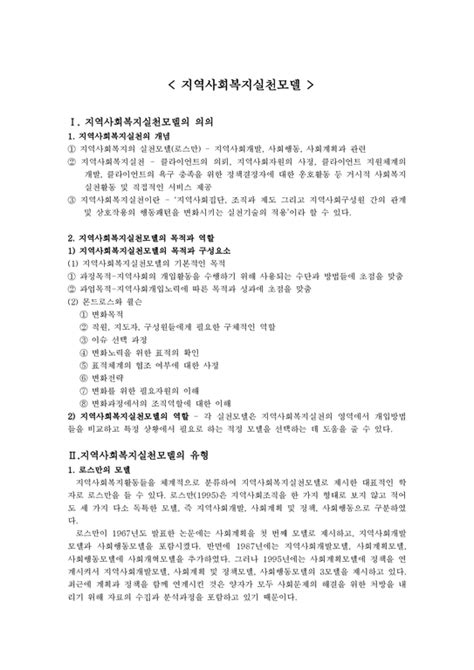 지역사회복지 실천모델 사회과학