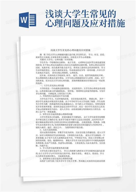 浅谈大学生常见的心理问题及应对措施word模板下载 编号lkdoykya 熊猫办公