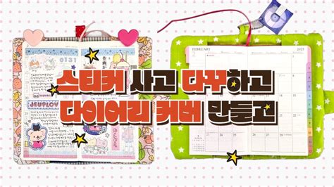 스티커 사고 다꾸하고 다이어리 커버도 만들고 바쁘다 바빠 다꾸러의 일상⚡ Youtube