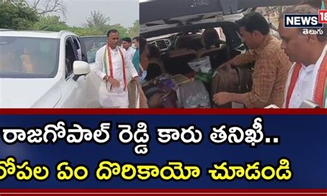 Police Checks Komatireddy Rajgopal Reddy Car