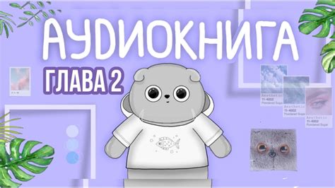 АУДИОКНИГА|глава 2|"Его назвали "Басик" " - YouTube