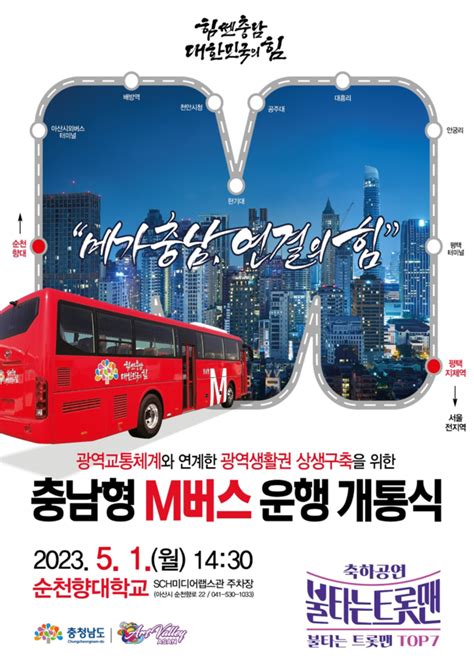 충청남도와 아산시 광역생활권 상생구축을 위한 충남형 M버스 운행 개통식 가질 예정