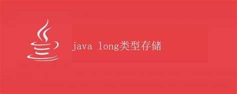 Java Long类型存储极客笔记 Java Long类型存储极客笔记