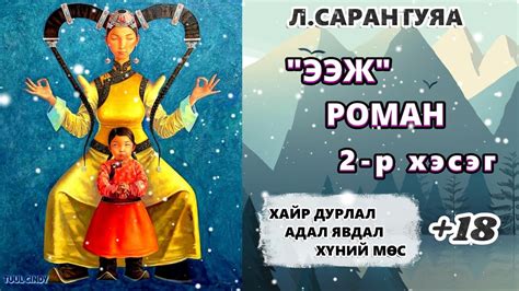 Л САРАНТУЯА ЭЭЖ роман 2 р хэсэг ЗӨВХӨН НАСАНД ХҮРЭГЧДЭД АДАЛ ЯВДАЛ ГЭМТ ХЭРЭГ АМЬДРАЛЫН ҮНЭ