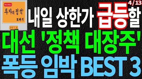 내일 상한가 급등할 대선 정책 대장주 폭등 임박 Best3 주식 공개 대선테마주 정치테마주 정책주 Ai정책주 급등주 급등주추천 주가 주가전망 알테오젠 디에스경제뉴스