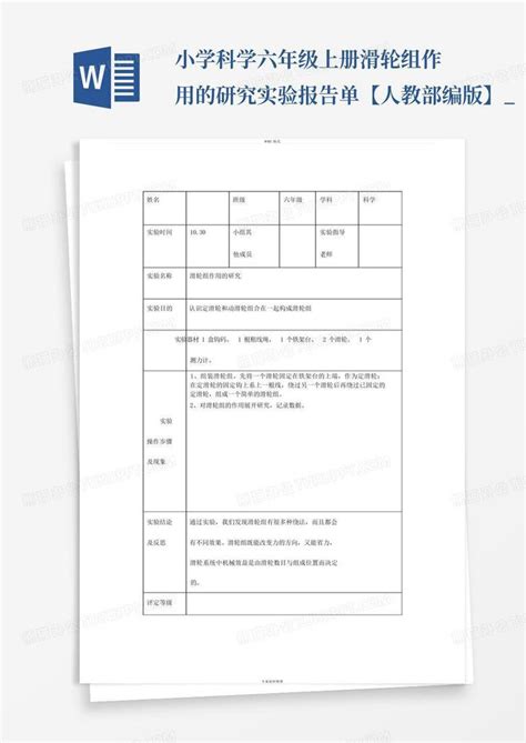 小学科学六年级上册滑轮组作用的研究实验报告单【人教部编版】 Word模板下载 编号qzpaovnw 熊猫办公