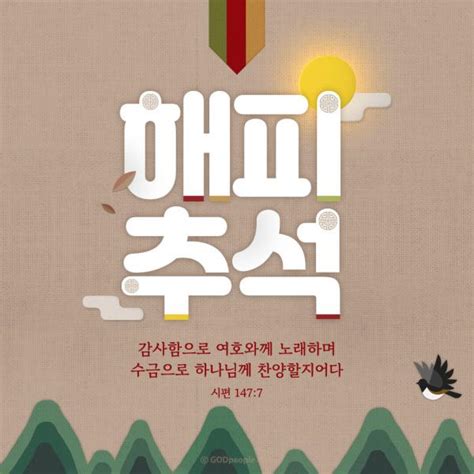 해피추석 갓피플