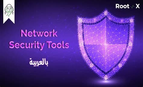 أدوات تأمين الشبكات network security tools