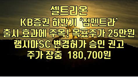주식 셀트리온 Kb증권 하반기 ‘짐펜트라출시 효과에 주목 목표주가 25만원 램시마sc 변경허가 승인 권고 주가
