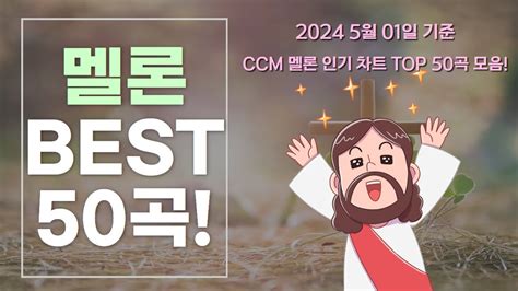 찬양모음 멜론 Ccm차트 Top 50 모음 2024년 5월 1일 기준 Youtube