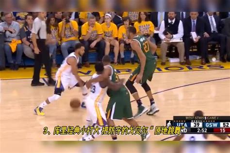库里五大戏耍对手瞬间：把戈贝尔晃的原地跳舞，拜佛骗过詹姆斯