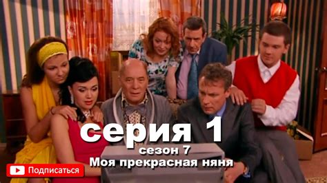 Моя прекрасная няня | сезон 7 серия 1 - YouTube