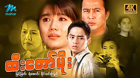 မြန်မာဇာတ်ကား စ ဆုံး ထီးတော်မိုး မြင့်မြတ်၊ ခိုင်သင်းကြည် 4k Quality Youtube