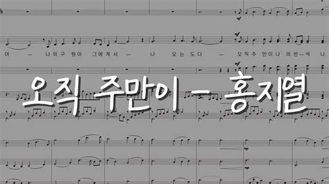 실황 중앙성가 41집 25 오직 주만이 홍지열 찬양대 성가대 합창 반주 편곡 오케스트레이션 악보 가사 Youtube