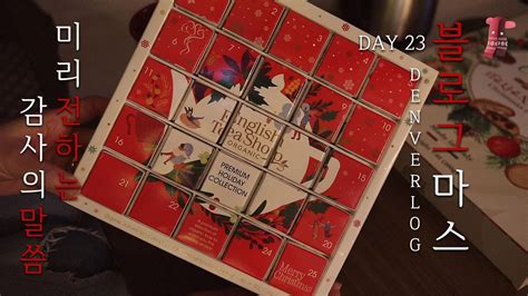 Vlogmas23🎄 2020블로그마스 미리 전하는 감사의 말씀🙏🙆‍♀️ 친구가 나눔해준 옷들 6가지👩‍ ️‍👩👕👖 드디어 끝난